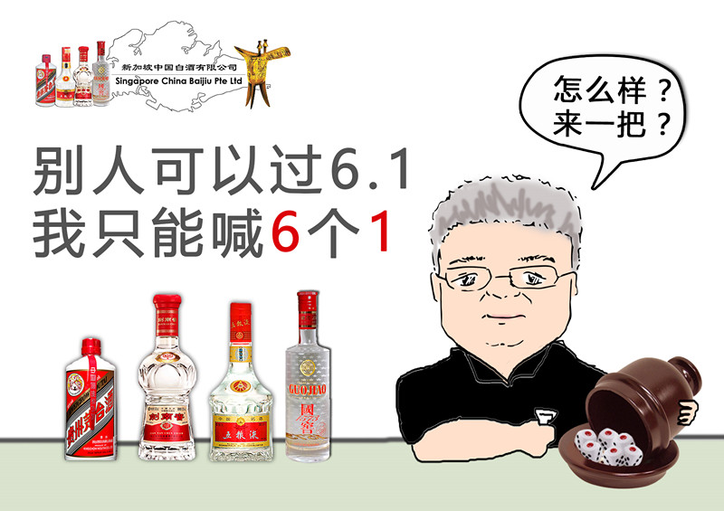 别人可以过六一，我只能喊六个一 – 新加坡中国白酒有限公司